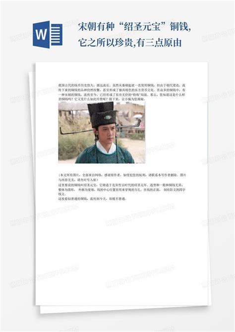 宋朝有种“绍圣元宝”铜钱它之所以珍贵有三点原由word模板下载编号lyejekmm熊猫办公