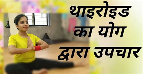 Yoga For Thyroid Gland थाइरोइड का योग द्वारा उपचार