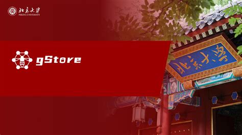 【开源生态专场】gstore李文杰 面向大规模知识图谱应用的图数据库管理系统pdf 墨天轮文档