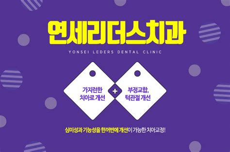 연세리더스치과 강서 나의 미소를 더욱 빛나게 하는 가지런한 치아를 갖고 싶다면 연세리더스치과에서