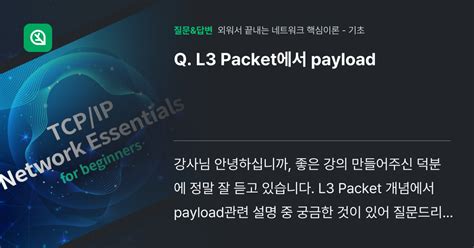 L3 Packet에서 Payload 인프런 커뮤니티 질문and답변