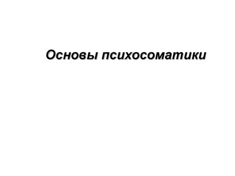 Основы психосоматики - презентация онлайн