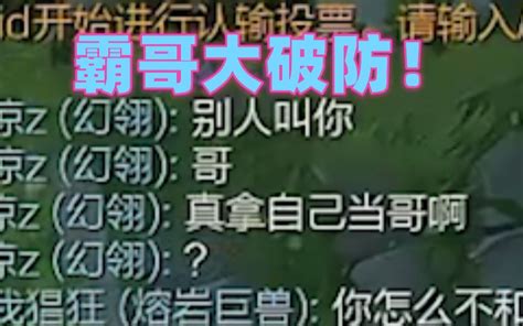 开局队友吵架霸哥提出转账30求秒却没人搭理！掏出石头人打到最后原本吵架的下路两人竟一起言辞激烈打字开怼霸哥！ 霸哥的石头人 霸哥的石头人 哔哩哔哩视频