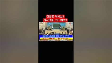 전광훈 목사님 가시관을 쓰신 예수 Youtube