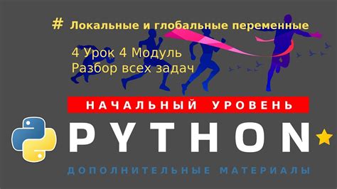 4 урок 4 модуль. Локальные и глобальные переменные. Разбор всех задач ...