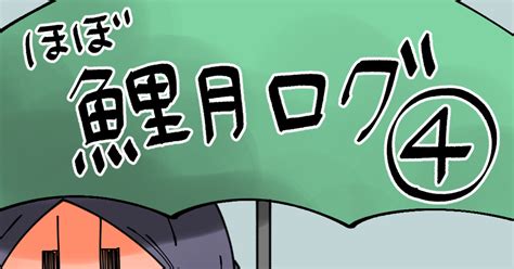 金カム腐 鯉月ログ4 三笠のイラスト Pixiv