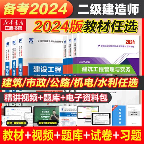 2024年二级建造师教材全套 二建建筑机电市政工程，管理与实务建设工程法规与相关知识水利水电公路历年真题试卷习题，册练习题，正版资料 轻舟网