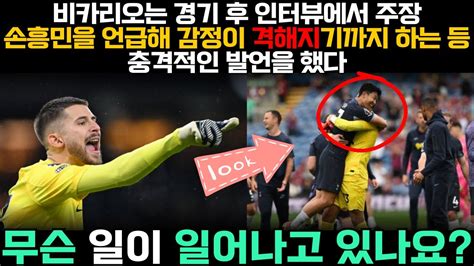 비카리오는 경기 후 인터뷰에서 주장 손흥민을 언급해 감정이 격해지기까지 하는 등 충격적인 발언을 했다 무슨 일이 일어나고
