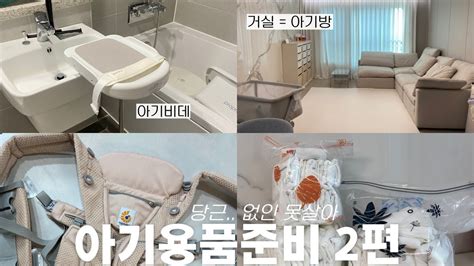 출산 전 아기용품준비 2편 액셀 당근과 내돈내산 선물의 적절한 조합 👼🏻 예비엄마의 육아용품 아기 스킨케어 • 아기띠 • 수납장 • 유모차 Youtube
