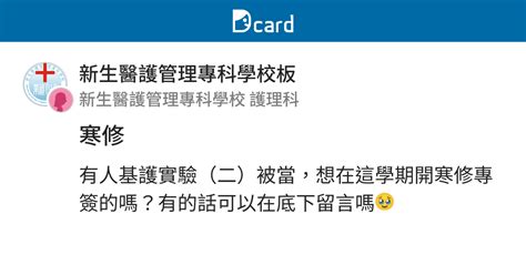 寒修 新生醫護管理專科學校板 Dcard