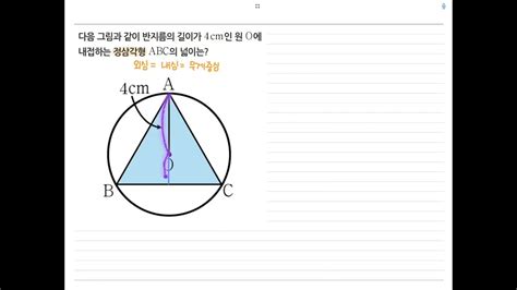 [중3 1] 원에 내접하는 정삼각형의 넓이 Youtube