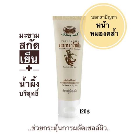 เจลล้างหน้ามะขาม น้ำผึ้ง อภัยภูเบศร ขนาด 85 กรัม อภัยภูเบศร สมุนไพร