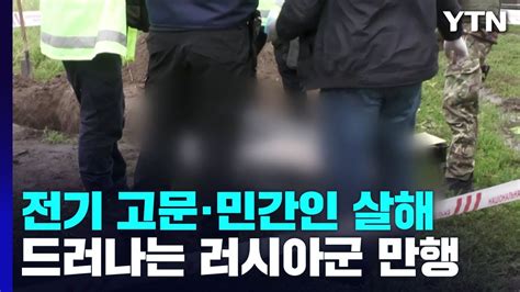 전기 고문·민간인 살해드러나는 러시아군 만행 Ytn Youtube