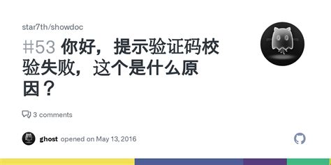 你好提示验证码校验失败这个是什么原因 Issue 53 star7th showdoc GitHub