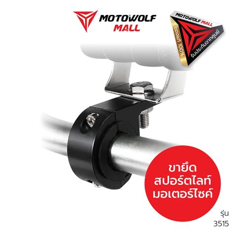 Motowolf รับประกัน 1ปี รุ่น 3515 ขายึดสปอร์ตไลท์ ขาแปลงเสริม Shopee