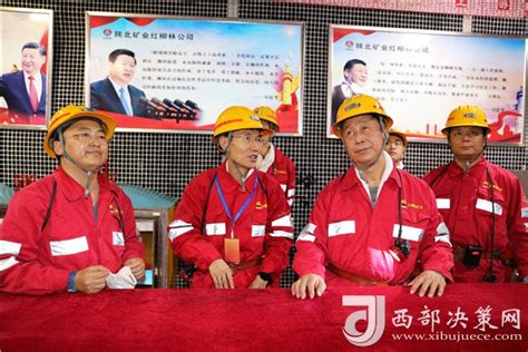 中国煤炭工业协会副会长解宏绪一行到红柳林矿业公司调研指导工作西部决策网国家一类新闻网站