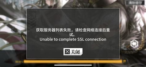 [破事氵] 奇怪登录问题的可能解决方案 unable to complete ssl connection nga玩家社区