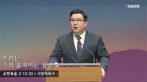 [23 03 06 새벽예배] 우리는 주의 움직이는 성전 요한복음 2장 13~20절 서권재 목사 Youtube