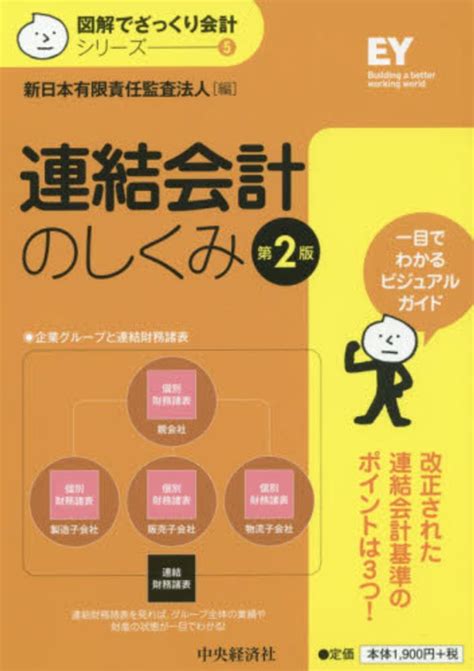 連結会計のしくみ 新日本有限責任監査法人【編】 紀伊國屋書店ウェブストア