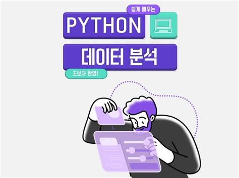 데이터 분석 실무를 위한 파이썬 배우기 크몽