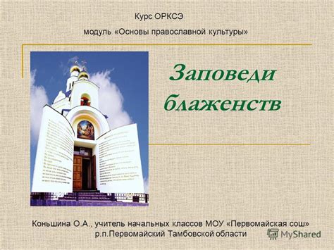 Презентация на тему Заповеди блаженств Курс ОРКСЭ модуль «Основы