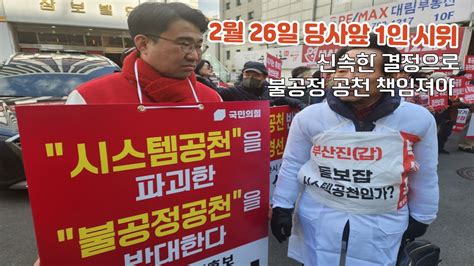2월 26일 당사앞 1인시위원영섭 국민의 힘 부산진구갑 단수추천 경선 시스템 공천 불공정 공천 Youtube