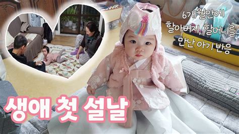 Sub 오랜만에 조부모님을 뵌 아기의 사랑스러운 반응 세뱃돈 폭탄 사랑 폭탄 Youtube