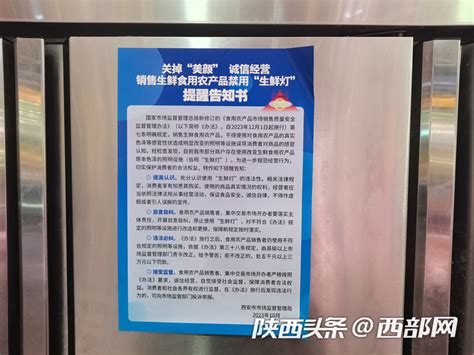 西安全面禁用生鲜灯实施效果咋样？ 记者探访多个市场超市 陕西头条客户端