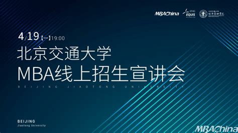 云端宣讲、筑梦启航——北京交通大学2022级mba线上招生宣讲会成功举办 Mbachina网