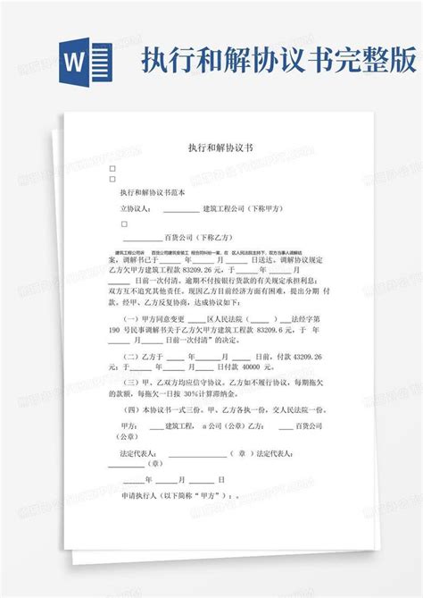 执行和解协议书完整版word模板下载编号qpmnmkwr熊猫办公
