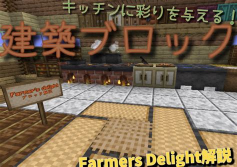 キッチンに機能性と彩りを。ファーマーズディライトの建築ブロック解説！【farmers Delight】【mods】 ゆー君のマイクラ解説ブログ