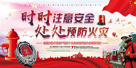 预防火灾宣传展板素材中国