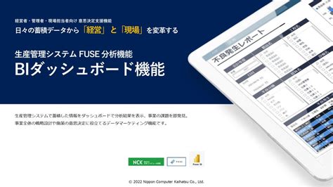 生産管理システムfuseフューズ Biダッシュボード機能の資料ダウンロード