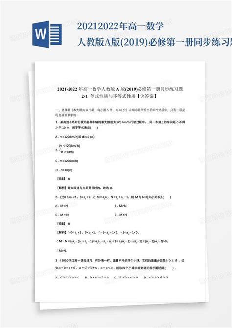 2021 2022年高一数学人教版a版2019必修第一册同步练习题2 1等式性word模板下载编号qxmmxkmr熊猫办公