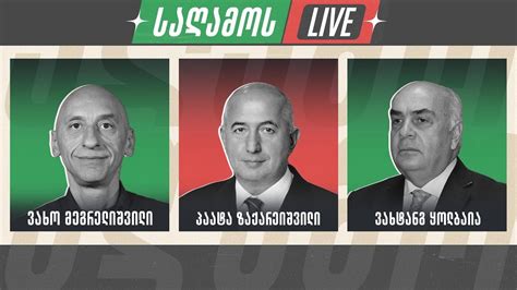 საღამოს Live 👉 ვახო მეგრელიშვილი პაატა ზაქარეიშვილი და ვახტანგ ყოლბაია