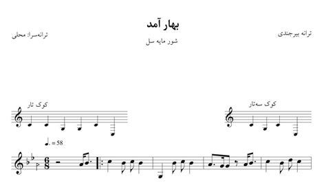 ⁨نت بهار آمد محلی بیرجندی آموزشگاه موسیقی نیما فریدونی