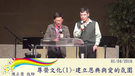 主日信息 尔湾新生命灵粮堂 Nlcc 010316 尊榮文化1 建立恩典與愛的氛圍 陈正荣牧师 Youtube