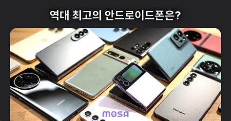 역대 최고의 안드로이드폰은