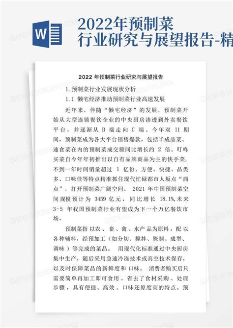 2022年预制菜行业研究与展望报告 精品word模板下载编号qkjnnvwv熊猫办公
