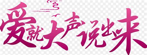渐变文字设计爱就大声说出来png图片素材下载图片编号9192767 Png素材网