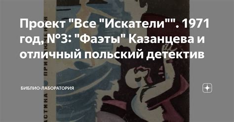 Проект "Все "Искатели"". 1971 год, №3: "Фаэты" Казанцева и отличный ...