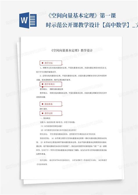 《空间向量基本定理》第一课时示范公开课教学设计【高中数学】文word模板下载编号lgazmzdx熊猫办公