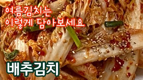 여름막김치 레시피 전라도식 개운한 여름김치 만들기 갓지은 밥과 함께먹으면 밥한공기 뚝딱 마른청양고추와 밥을 갈아 넣어 맛있는김치 Youtube