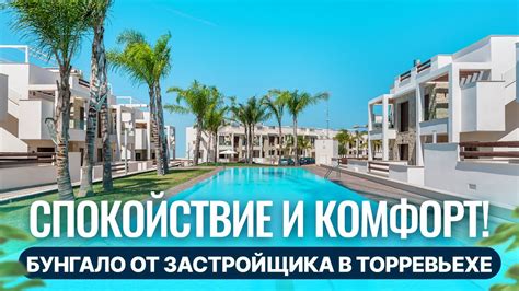 Купить бунгало в Испании недорого Недвижимость в Испании Новостройка