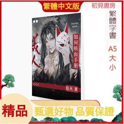 【繁體字書橫板】 手釣系美人如何咳血 By危火 全文完結無刪減網絡小說 【初見書房】 蝦皮購物