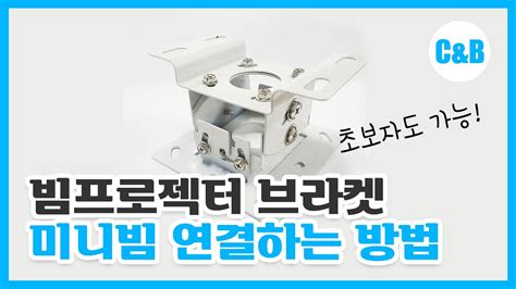 프로젝터브라켓 미니빔 연결하자 윤씨네브라켓 천장브라켓 YouTube