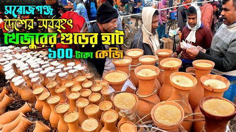 সরোজগঞ্জ পাইকারি খেজুরের গুড়ের হাট Date Molasses Gurer Hat Youtube