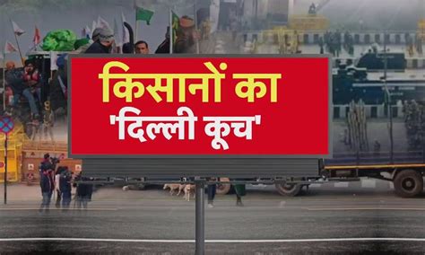 Farmer Protestआखिर क्‍यों शंभू बॉर्डर पर किसानों पुलिस में हुई भिड़ंत