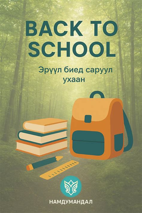 Намдумандал “Эрүүл биед саруул ухаан оршино” Зуны амралтаа эрүүл агаарт дархлаагаа дэмжиж