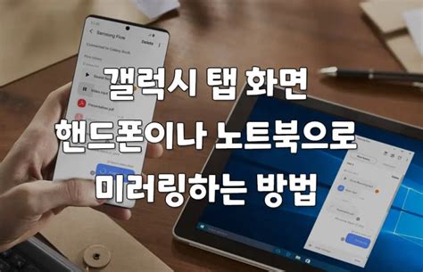 태블릿 미러링 방법 핸드폰이나 Pc로 화면 공유하기 네이버 블로그